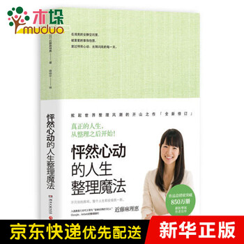 怦然心动的人生整理魔法（全新修订版）