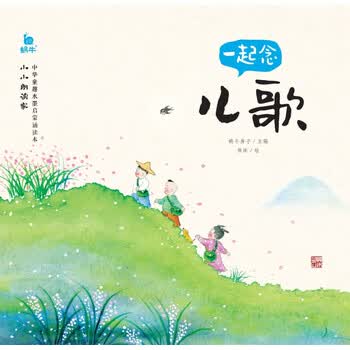 一起念儿歌/小小朗读家