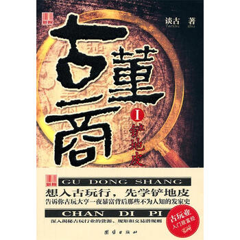 古董商-铲地皮【正版图书，放心下单】