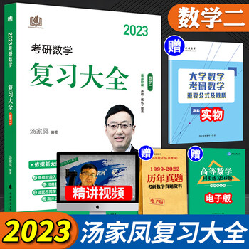 2023汤家凤考研数学全家桶一二三可选 2024高等数学+辅导讲义+线性代数+复习大全+概率论与数理统计辅导教程+历年真题解析上下册+10套卷+8套卷 2023复习大全（数二）