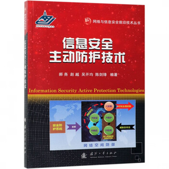 信息安全主动防护技术/网络与信息安全前沿技术丛书