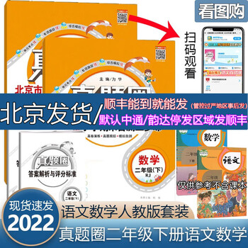 2022版真题圈二年级下册语文数学部编人教版二2年级下册单元测试期中期末模拟真题考试卷复习书二年级下册语文数学试卷人教版