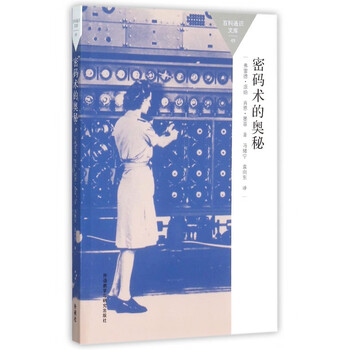密码术的奥秘/百科通识文库