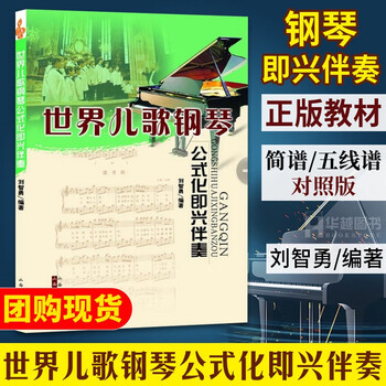 世界儿歌钢琴公式化即兴伴奏 刘智勇 简谱儿歌钢琴伴奏曲集 少年儿童音乐艺术学校钢琴入门教材书籍