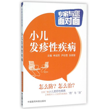 小儿发疹性疾病/专家与您面对面