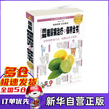 图解糖尿病治疗与保养全书(全彩图解典藏版)