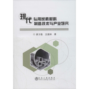 现代铝用炭素材料制造技术与产业研究