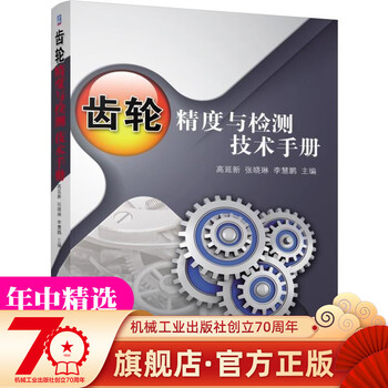 齿轮精度与检测技术手册 高延新 机械工业出版社官方正版