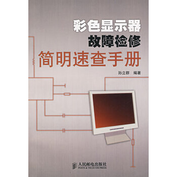 彩色显示器故障检修简明速查手册【正版图书，放心下单】
