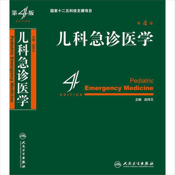 儿科急诊医学 赵祥文　主编【正版书】