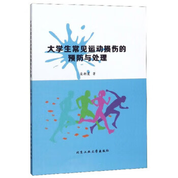 大学生常见运动损伤的预防与处理