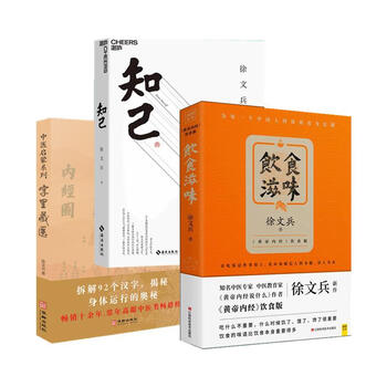 【正版包邮】饮食滋味+知己+字里藏医套装书(《黄帝内经》饮食版) 图书