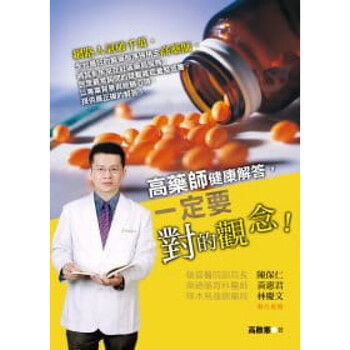 台版 高药师健康解答 一定要对的观念 整理常被问到的10大问题药师的叮咛药师的提醒