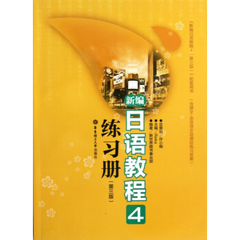 新编日语教程(4练习册第3版)