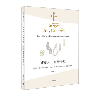 正版 博尔赫斯全集：市郊人·信徒天堂9787532780358