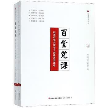 百堂党课