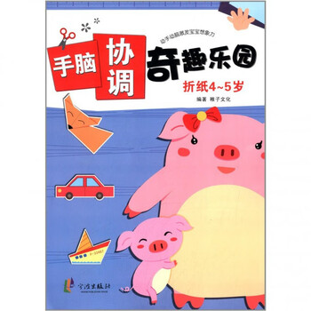 折纸(4-5岁)/手脑协调奇趣乐园