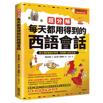 现货台版 分解每天都用得到的西语会话(双速MP3) 问候自我介绍购物旅游情境会话
