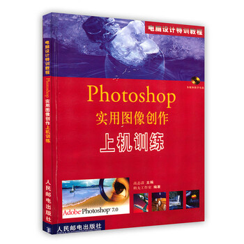 [按需印刷]Photoshop 实用图像创作上机训练