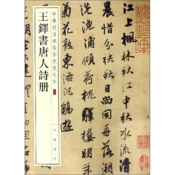 王铎书唐人诗册 中华书局编辑部编 中华书局