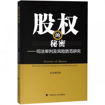 股权的秘密--司法审判及风险防范研究