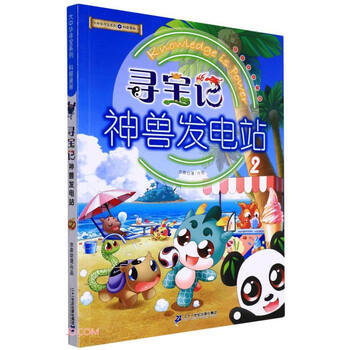 寻宝记神兽发电站(2)/大中华寻宝系列
