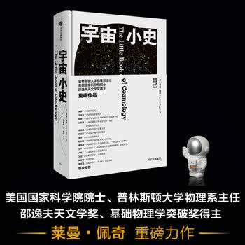 宇宙小史 普林斯顿大学宇宙通识课 莱曼·佩奇 著 林群 王渝生 吴国盛 苟利军 推荐 普林斯顿大学的宇宙学通识课用科学思维实现认知升级 图书