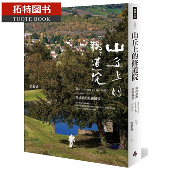 预售 山丘上的修道*科比意的风景 时报出版港台图书