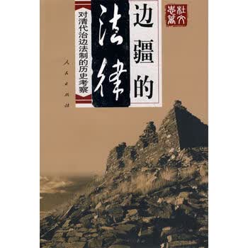 边疆的法律 杜文忠　著【正版书】