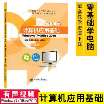计算机应用基础(含微课) Windows 7+Office 2010 计算机等级考参考用书电脑基础