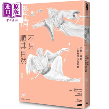 爱情，不只顺其自然：主动、被动，不如有技巧的互动 港台原版 亚瑟（AWE情感工作室）	时报文化
