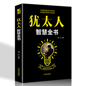 犹太人智慧全书【特价专区】