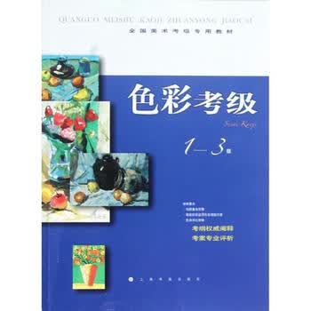 色彩考级1-3级 上海书画出版社　编 著作 美术技法 新华书店正版全新 速发