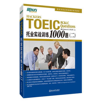 新东方 托业实战训练1000题【保证正版】