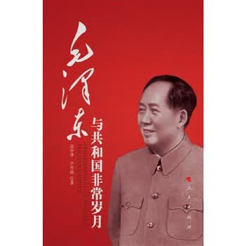 正版 毛泽东与共和国非常岁月 9787010111896