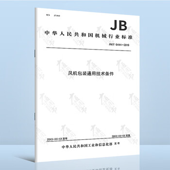 JB/T 6444-2019	风机包装通用技术条件	