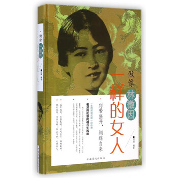 做像林徽因一样的女人(精)