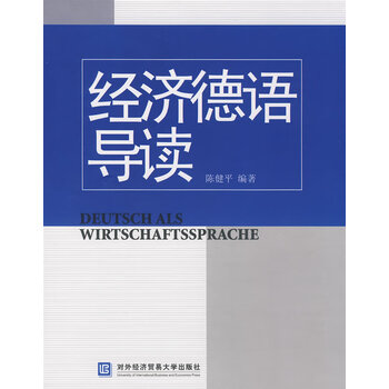 经济德语导读【正版图书】