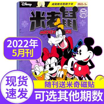 【新期带赠品】米老鼠杂志2022年【单本多期可选】 迪士尼少儿卡通动漫益智游戏早教儿童故事绘本书籍幼儿童幽默爆笑漫画故事 2022年5月