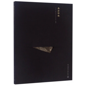 西泠印社/中国精致建筑100