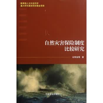 自然灾害保险制度比较研究