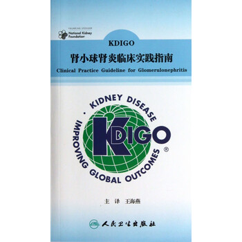 KDIGO肾小球肾炎临床实践指南