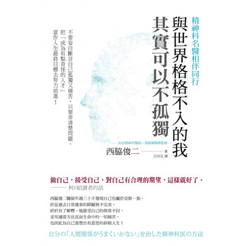 预售 西胁俊二与世界格格不入的我 其实可以不孤独好的文化