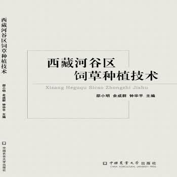 西藏河谷区饲草种植技术