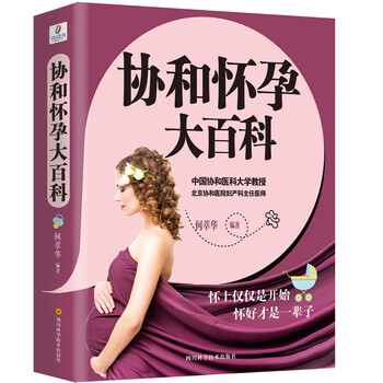 协和怀孕大百科 孕前准备书籍 孕妇书籍大全备孕书 怀孕书 营养孕期坐月子餐 怀孕40周十月怀胎书籍