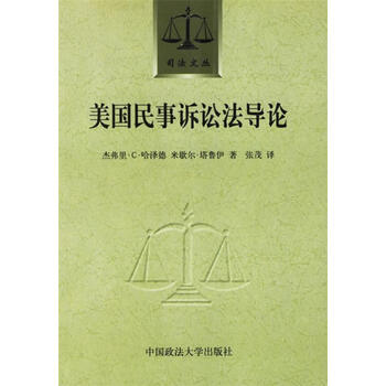 美国民事诉讼法导论【正版图书】