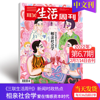 【单期可选】三联生活周刊杂志2022年期刊人文社会新闻时事财经文化热点追踪期刊阅读报道均有鲜活的人物故事或事件细节 2022年2月7/14日合刊
