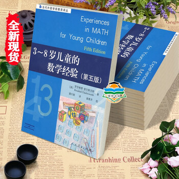 3-8岁儿童的数学经验 3到8岁儿童 罗莎琳德·查尔斯沃斯 潘月娟
