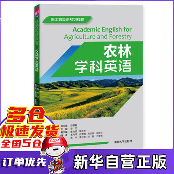 农林学科英语(新工科英语系列教程)