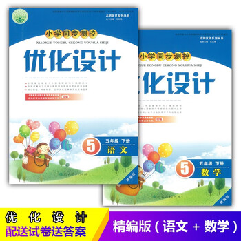2022人教版小学同步测控优化设计语文数学5/五年级下册练习题精编版课堂练习(含答案及试卷)套装2本 【人教版】语文+数学 五年级下